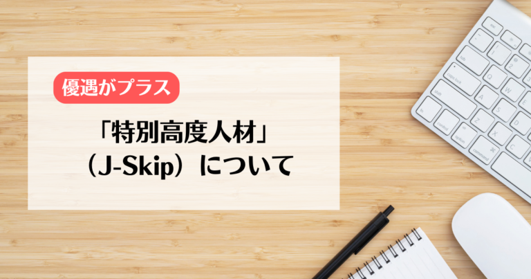 【優遇がプラス】「特別高度人材」（J-Skip）について - 就労ビザ申請サポート池袋就労ビザ申請サポート池袋